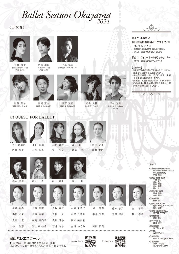 Ballet Season Okayama 2024上演プログラムと出演予定ダンサー | okayamaballetschool